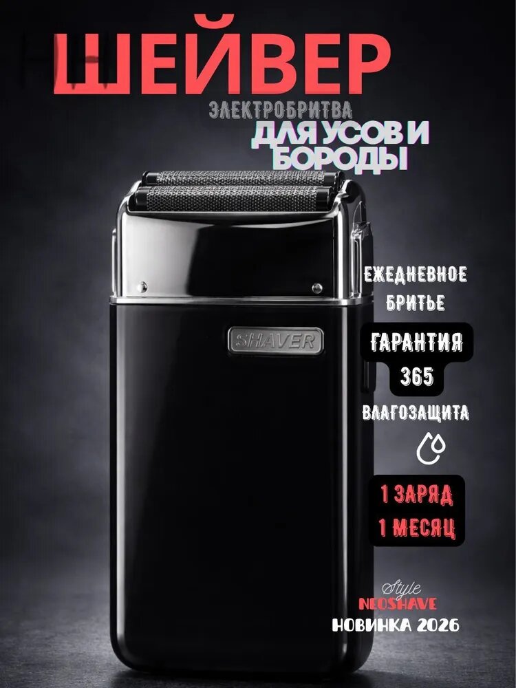 NEOSHAVE Электробритва 702-Black, черный