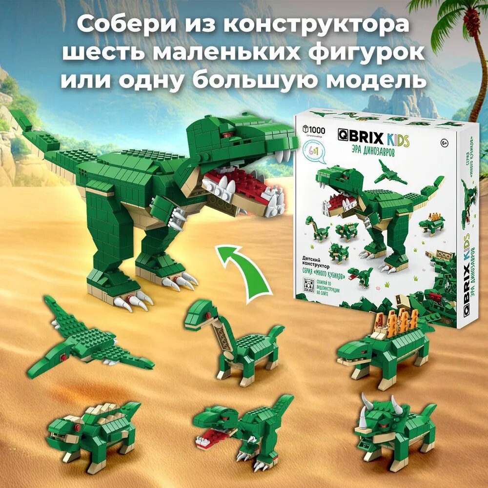 QBRIX KIDS Эра динозавров Конструктор пластиковый 1000 деталей фигурки для детей — фото 1