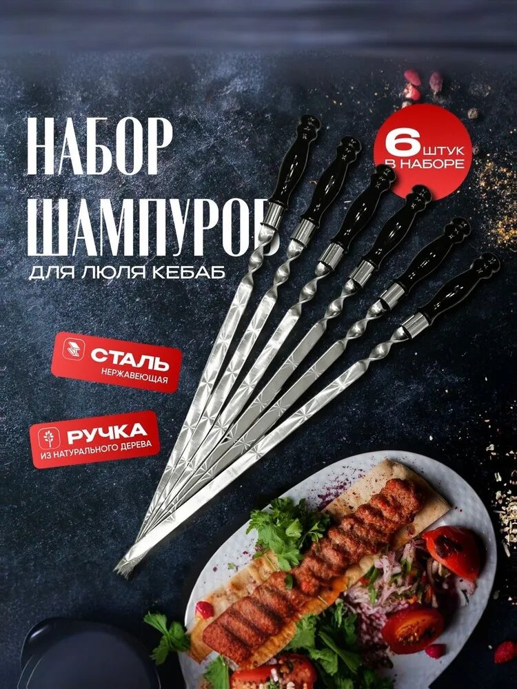 Набор шампуров для люля кебаб с деревянной ручкой, длина лезвия 40см, ширина 20мм, 6 шт