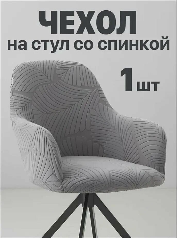 Чехол на мебель для стула, 52 см х 54см