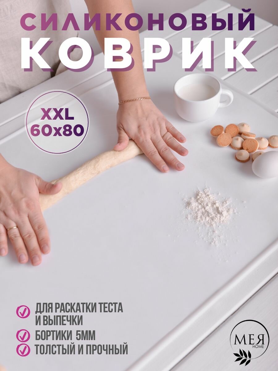 Большой силиконовый коврик для раскатки теста и выпечки 60х80