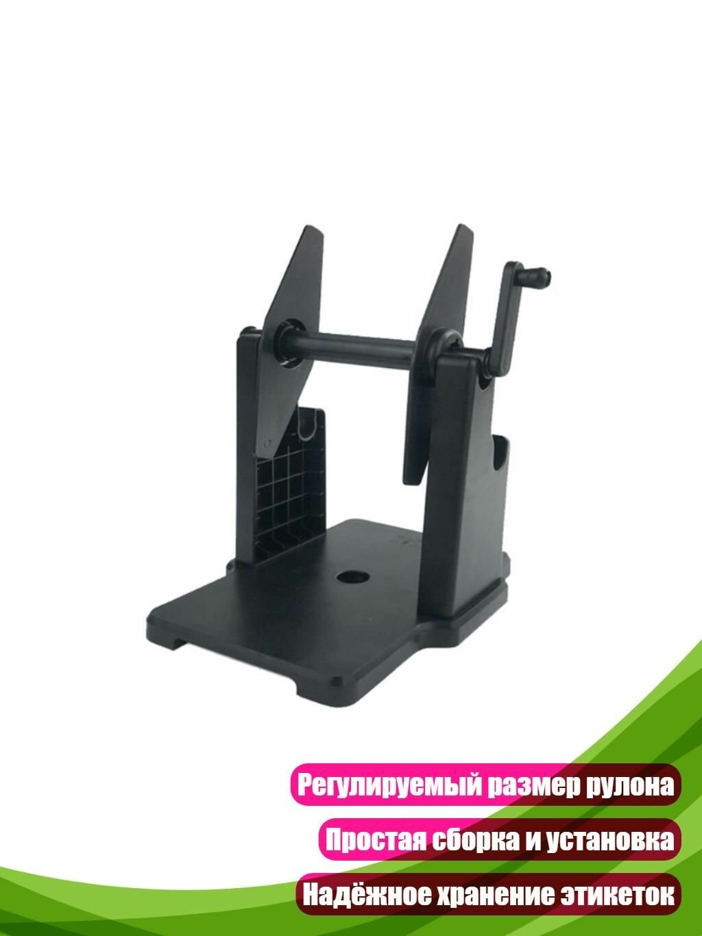 Ручной намотчик этикеток для принтеров Argox Godex Zebra, регулируемый держатель рулонов до 110 мм