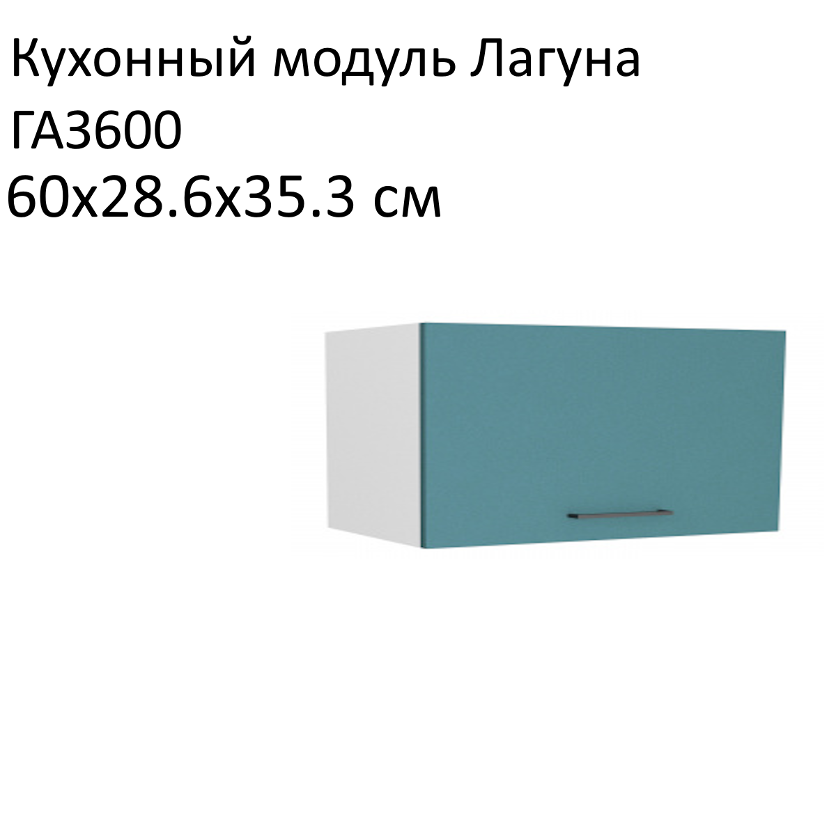 Навесной шкаф, кухонный модуль навесной Лагуна ГАЗ600 Морская Волна Софт