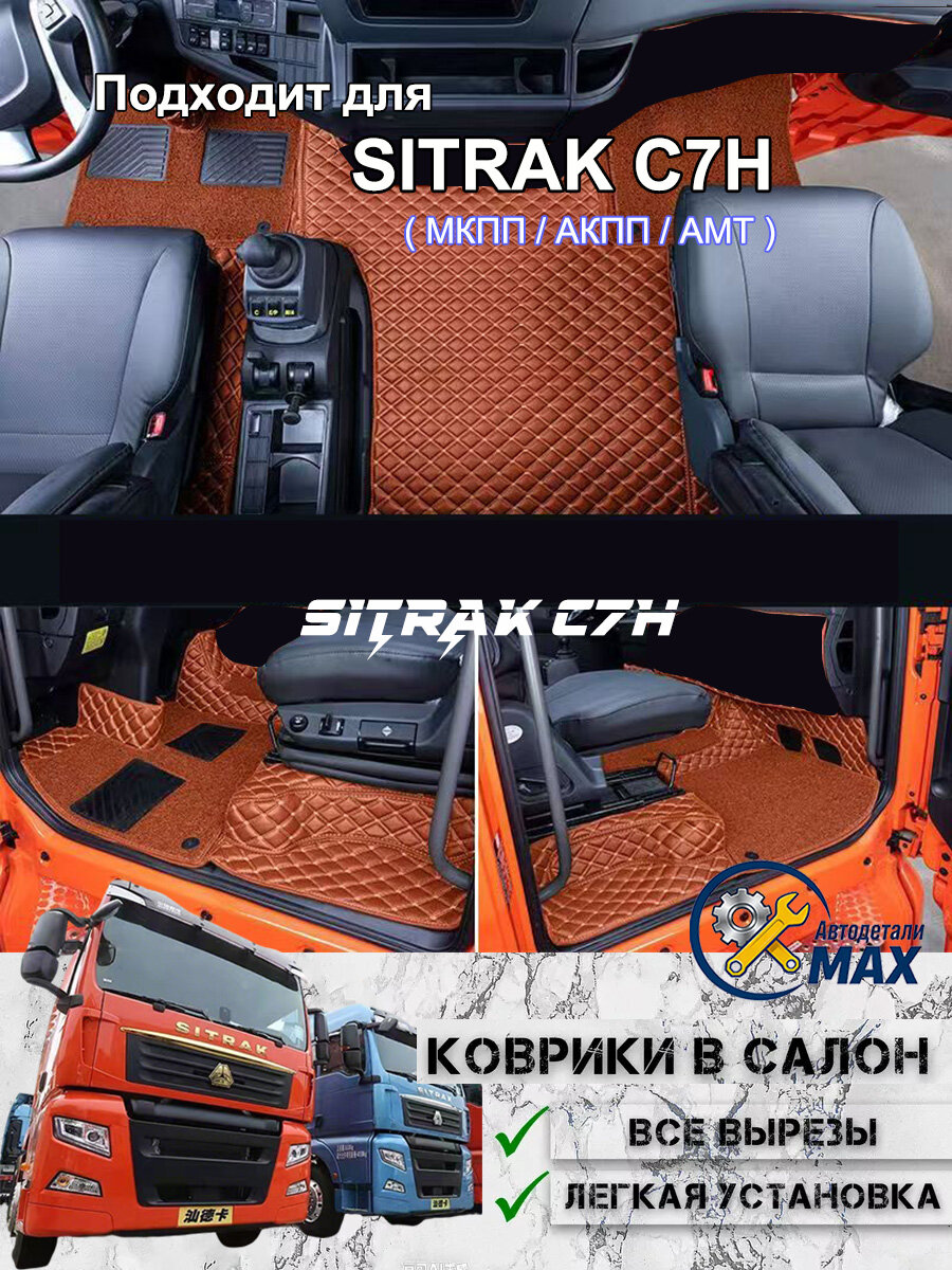 Коврики в салон SITRAK C7H 3D полная комплектация, Влагозащита, износостойкость, идеальная посадка