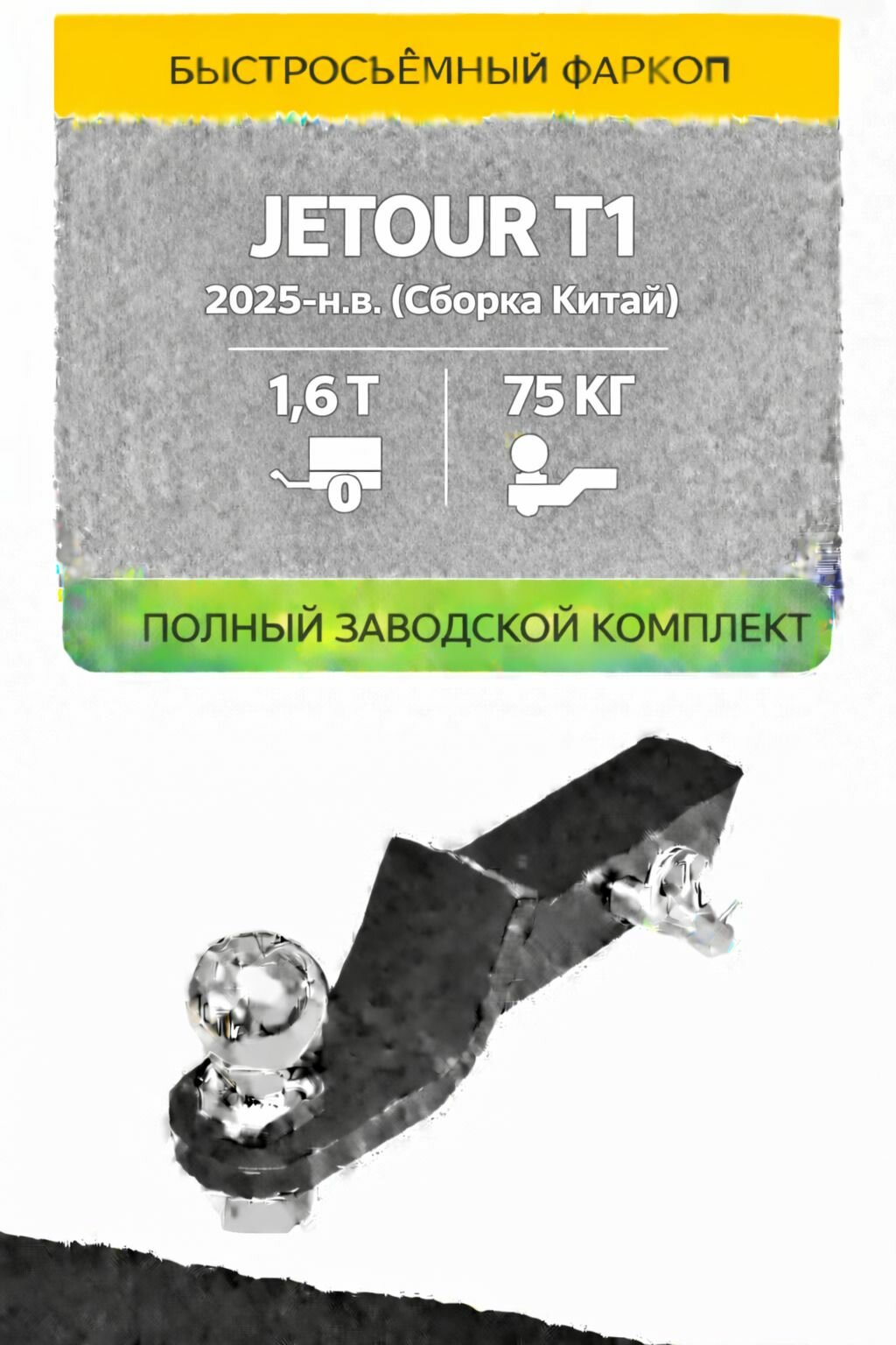 Фаркоп для JETOUR T1 (2025-н. в.), сборка китай, съёмный квадрат, шар E, PT Group, до 1600 кг