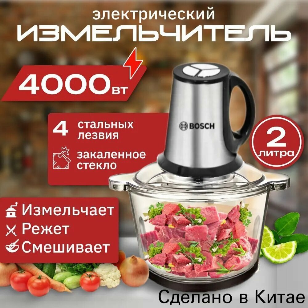Измельчитель кухонный электрический с чашей чоппер, 2 литра