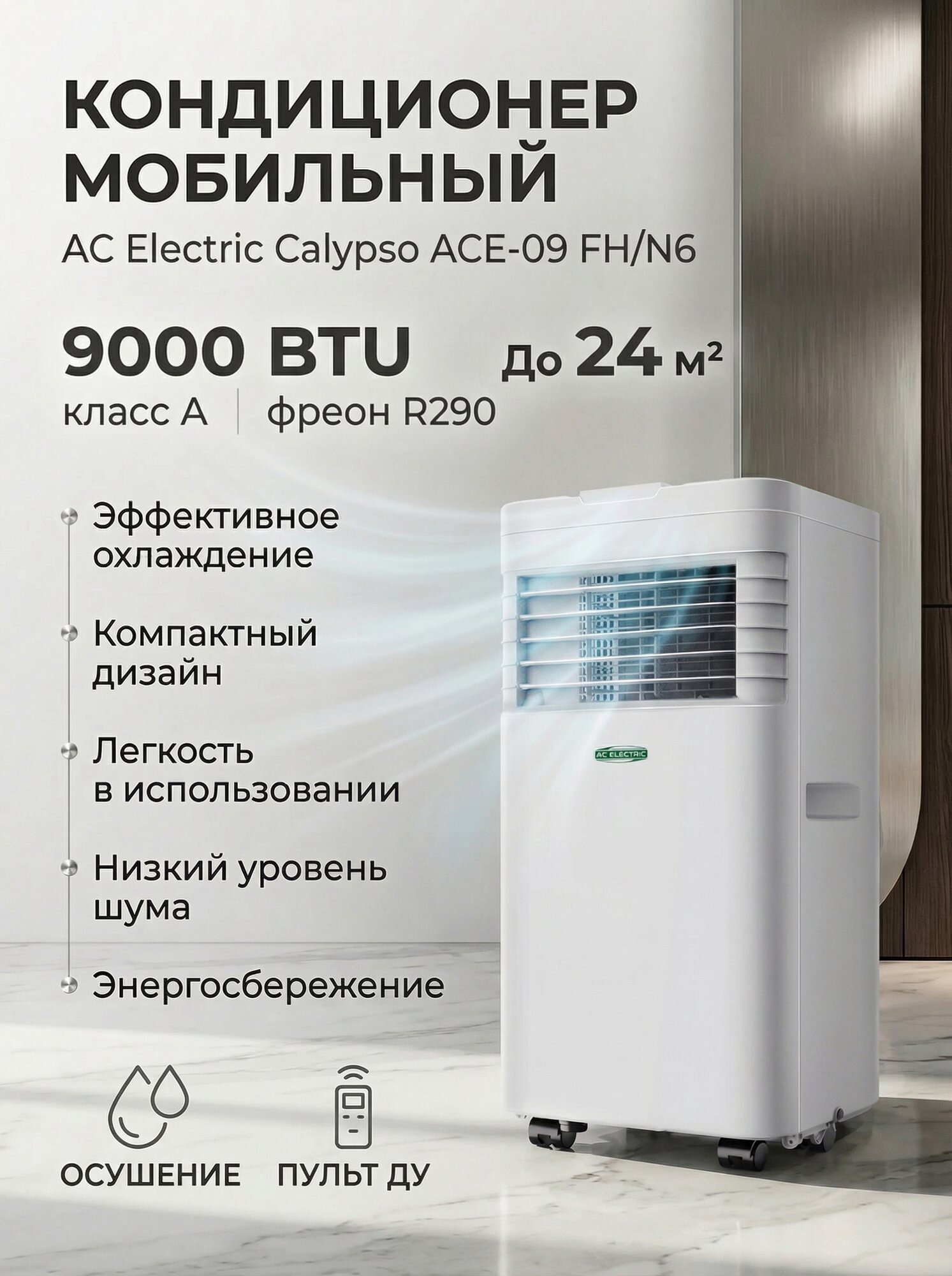 Кондиционер AC ELECTRIC Calypso ACE-09, мобильный, охлаждение, площадь до 24м², 2,6 кВт, белый
