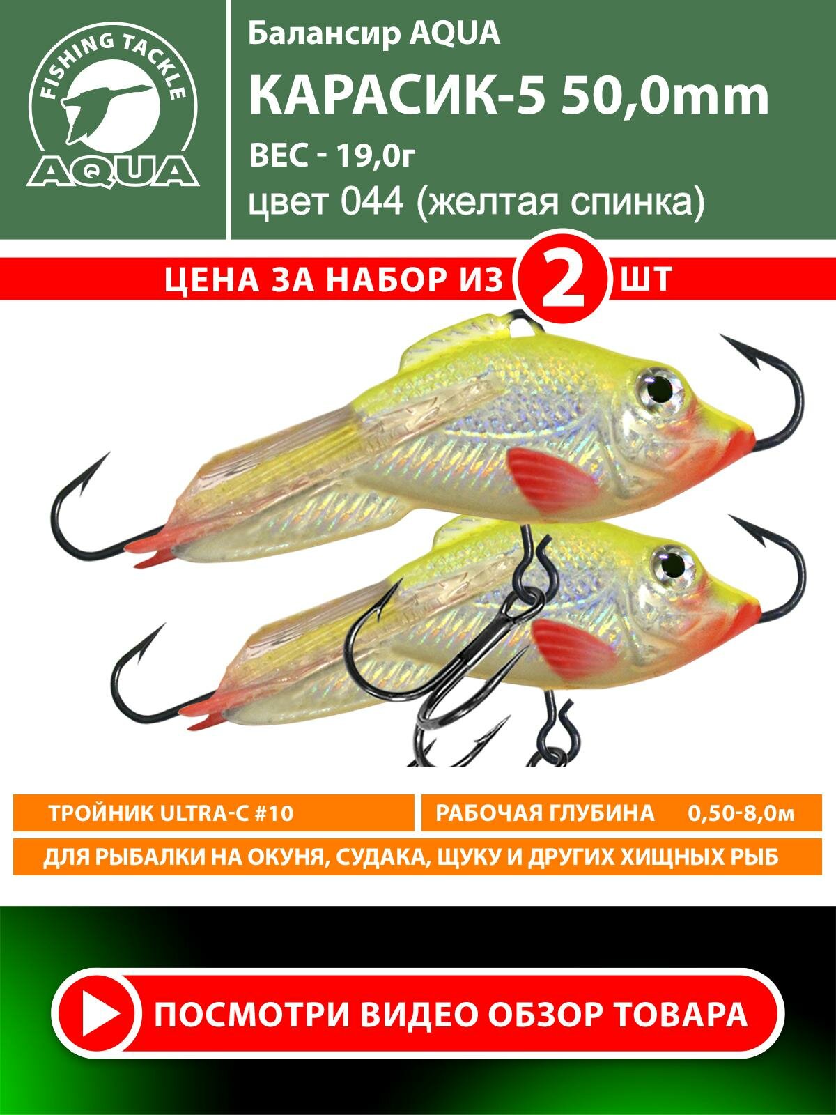 Балансир для зимней рыбалки AQUA КАРАСИК-5 50,0mm, вес - 19,0g, цвет 044 (желтая спинка) 2шт