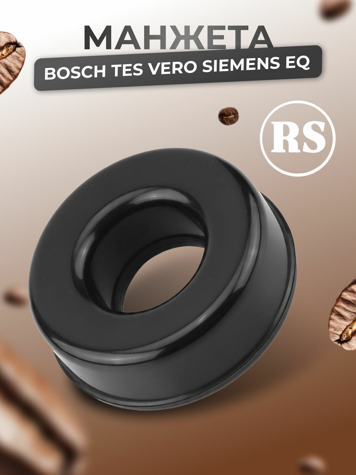 Манжета Bosch TES Vero, Siemens EQ