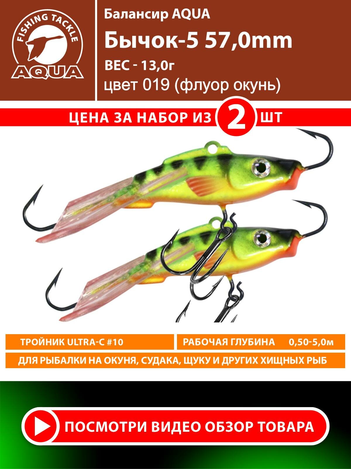 Балансир для зимней рыбалки AQUA Бычок-5 57,0mm, вес - 13,0g, цвет 019 (флуоресцентный окунь) 2шт