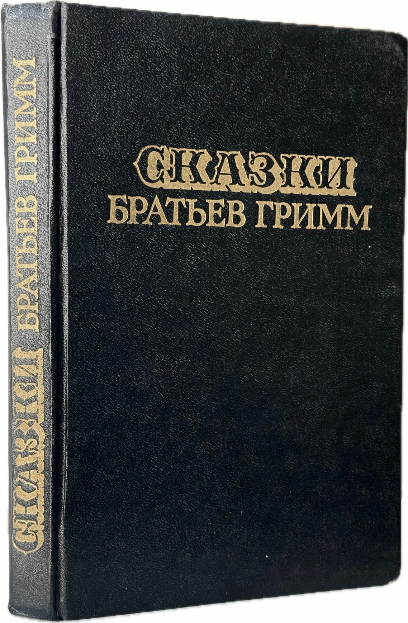 Сказки братьев Гримм