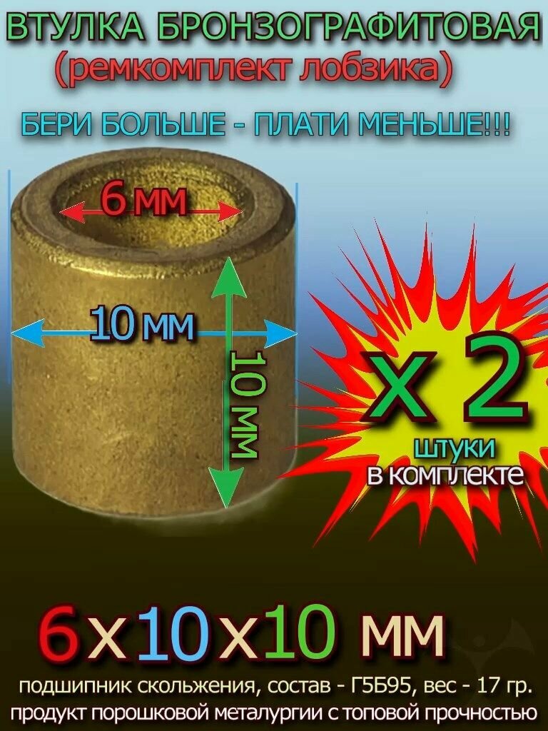 Втулки 6x10x10 мм бронзографитовые ремкомплект лобзика - 2 штуки