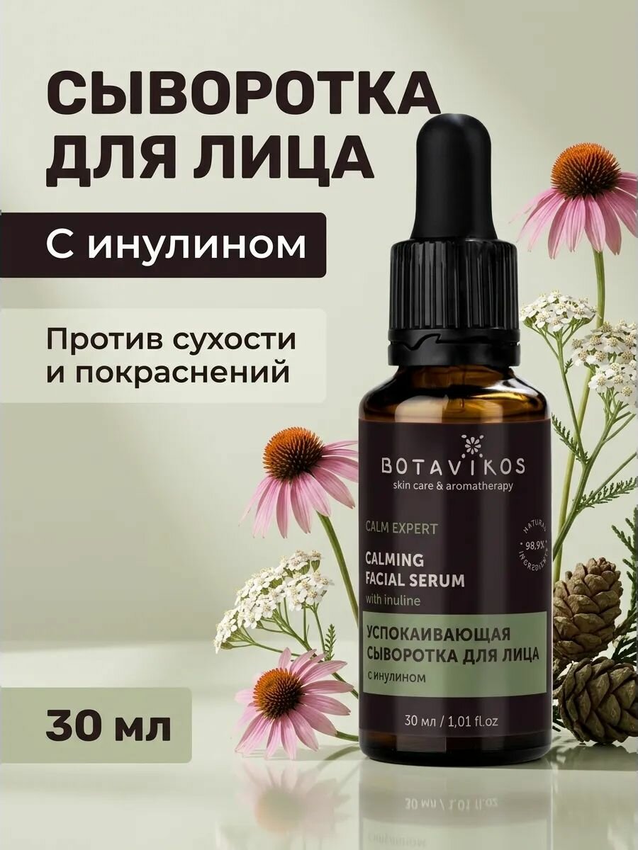 Успокаивающая сыворотка для лица CALM EXPERT с инулином и ниацинамидом против сухости покраснений и раздражений для чувствительной кожи, 30 мл