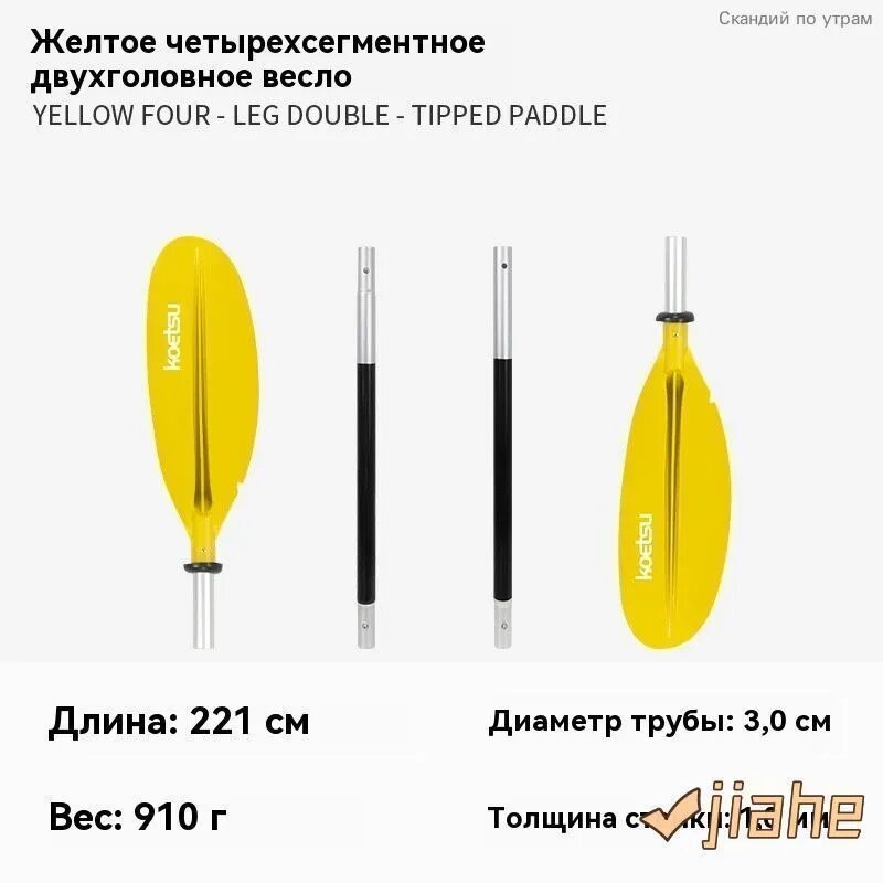 Koetsu Желтое четырехсегментное двухголовное весло для байдарок, разборное, длина 221 см