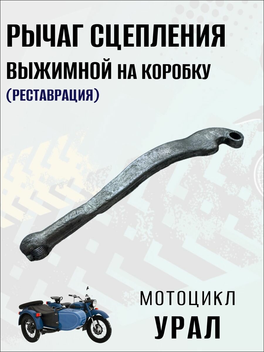 Рычаг сцепления выжимной на коробку (реставрация) на мотоцикл Урал, 1 шт
