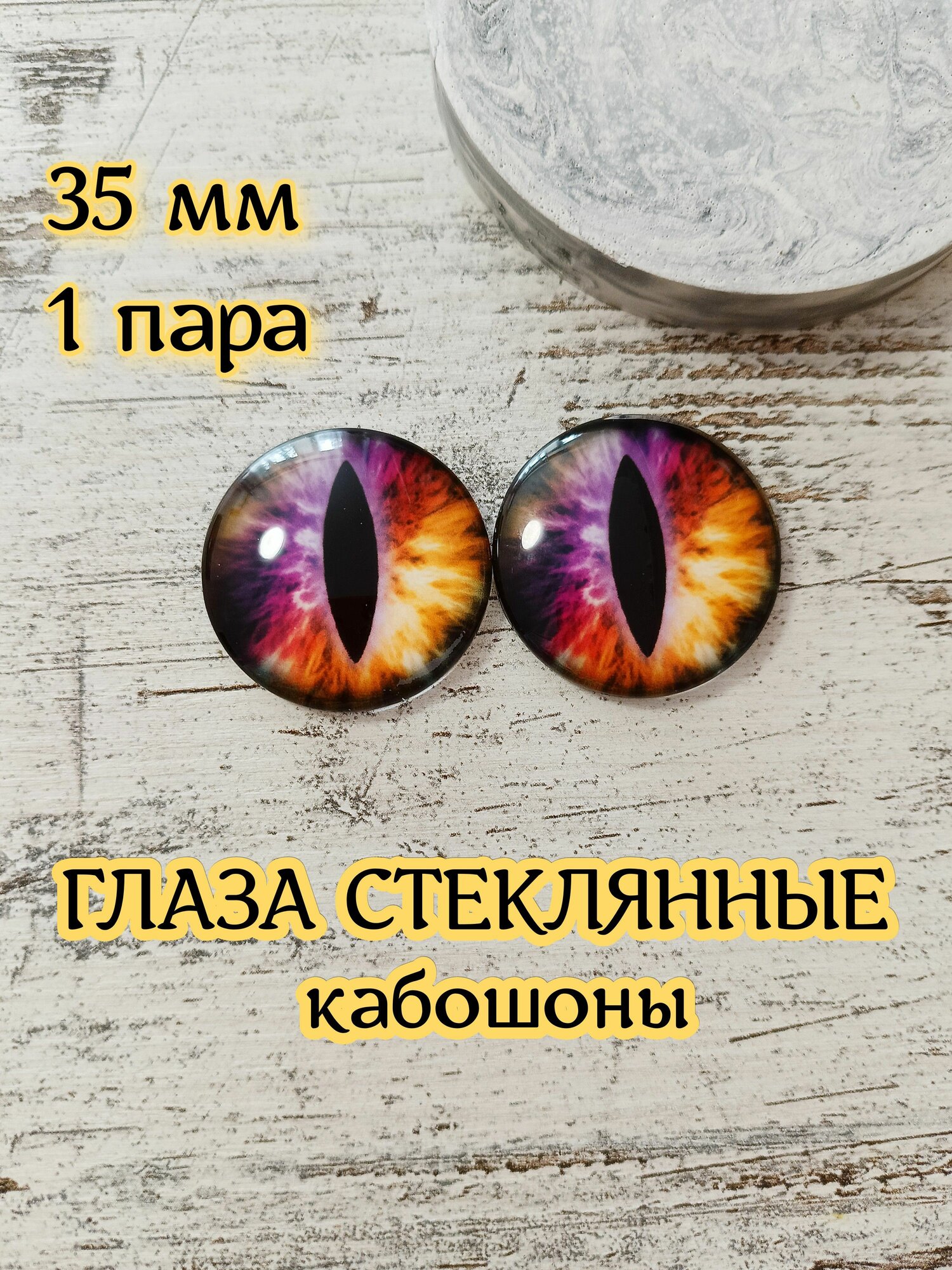 Глаза кабошоны стеклянные 35мм 1 пара