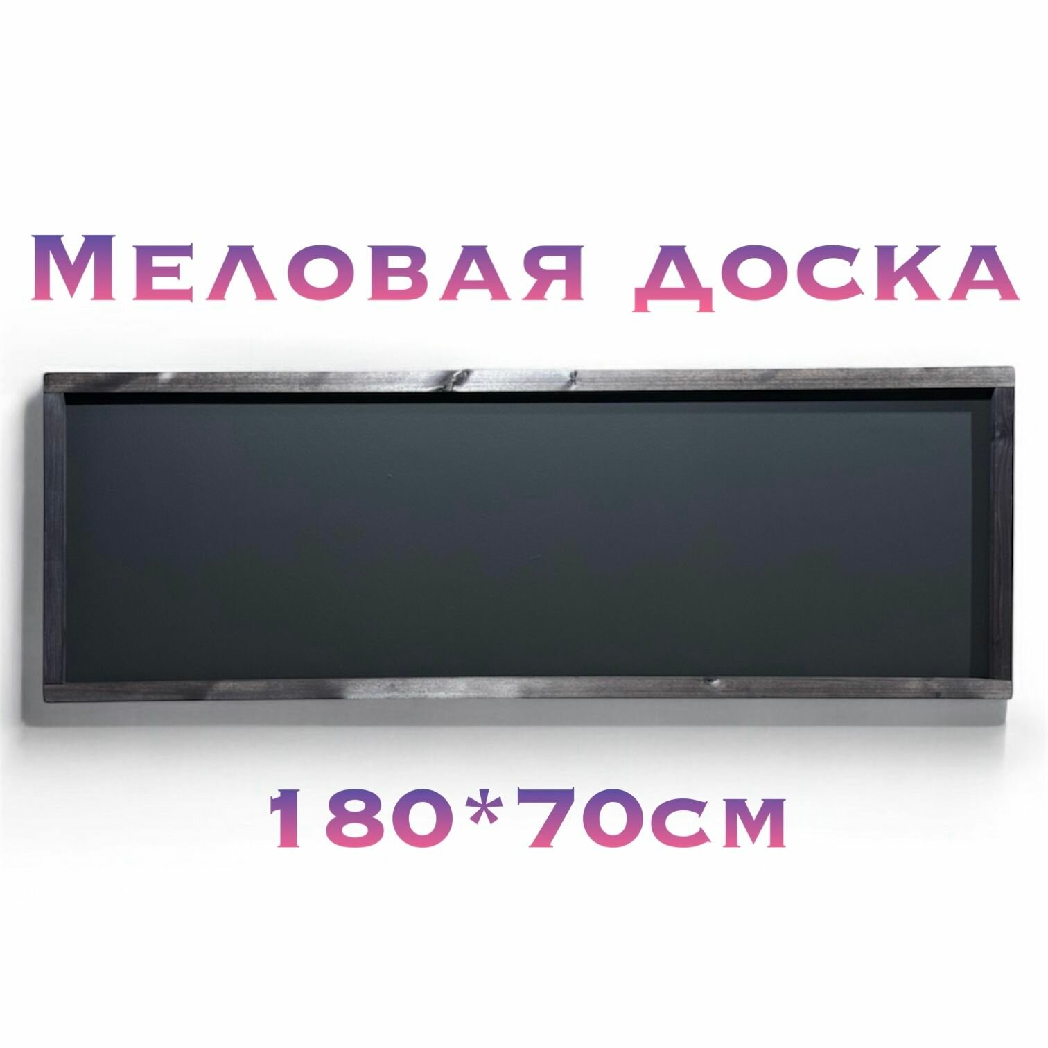 Меловая доска 180*70см