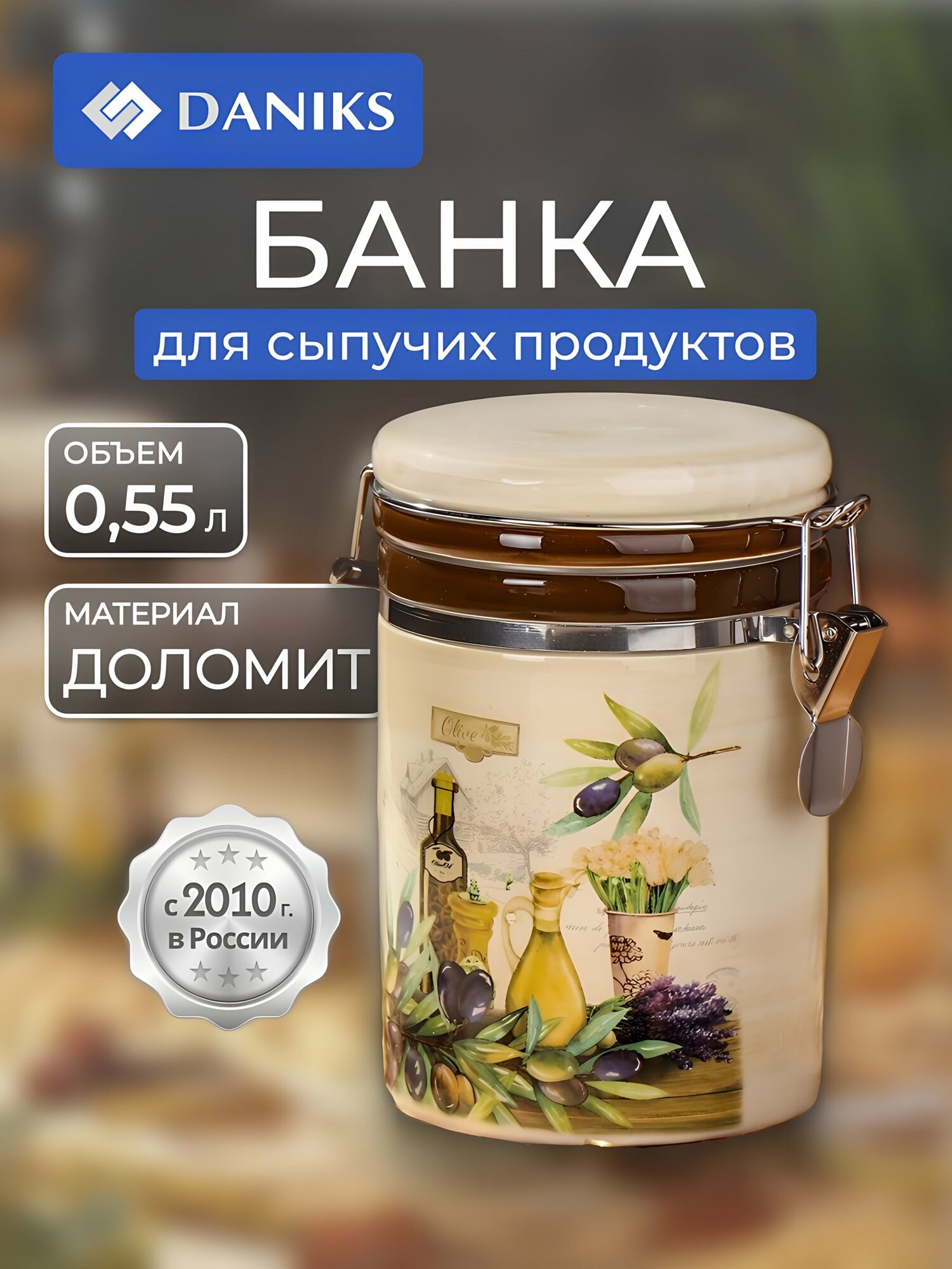 Банка для сыпучих продуктов Daniks Левадия 0.55 л, доломит, бежевая с рисунком и бугельным замком для хранения на кухне