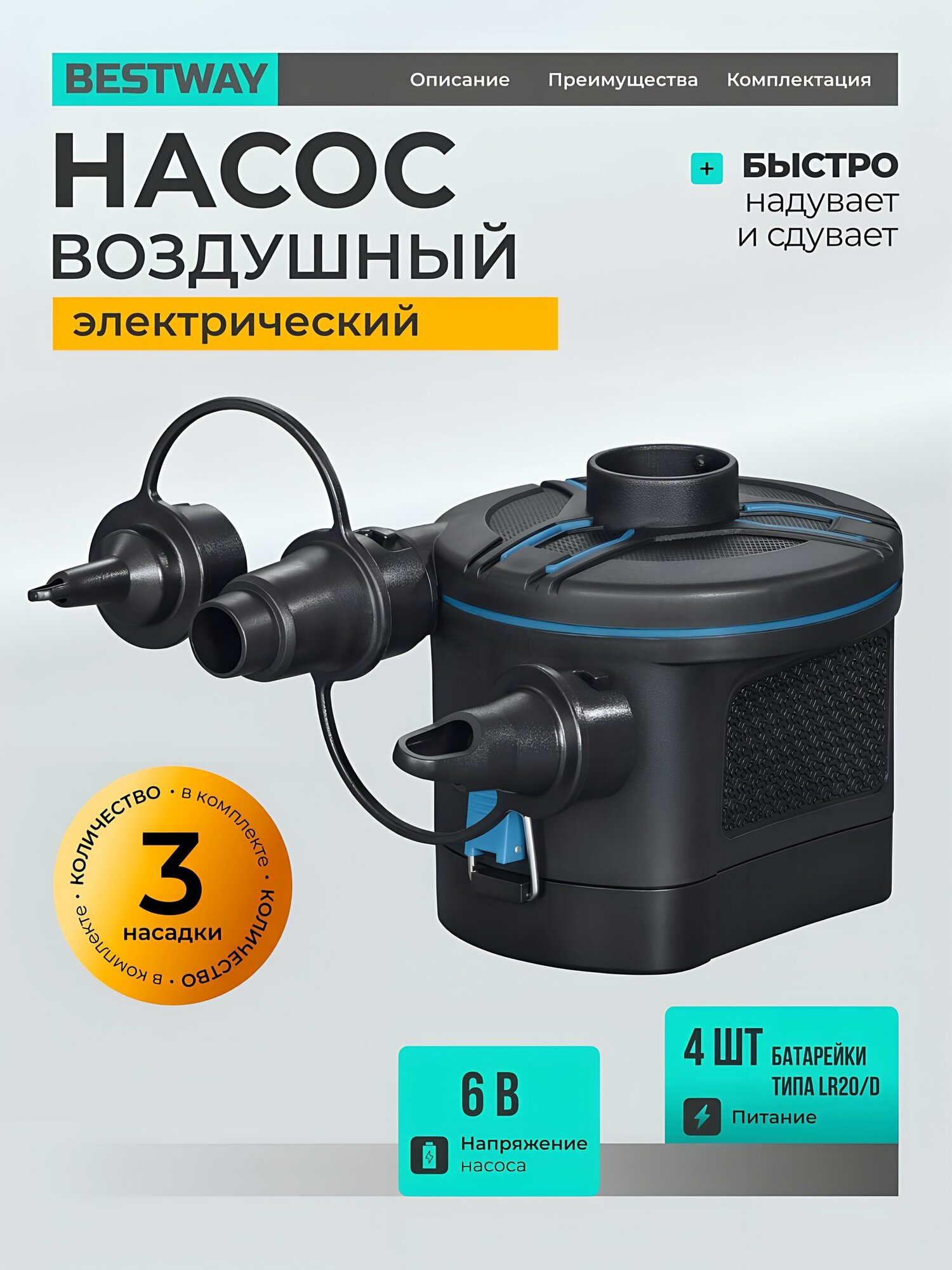 Насос воздушный электрический, 6 В, 3 насадки, 6 В постоянного тока, Bestway, 62254