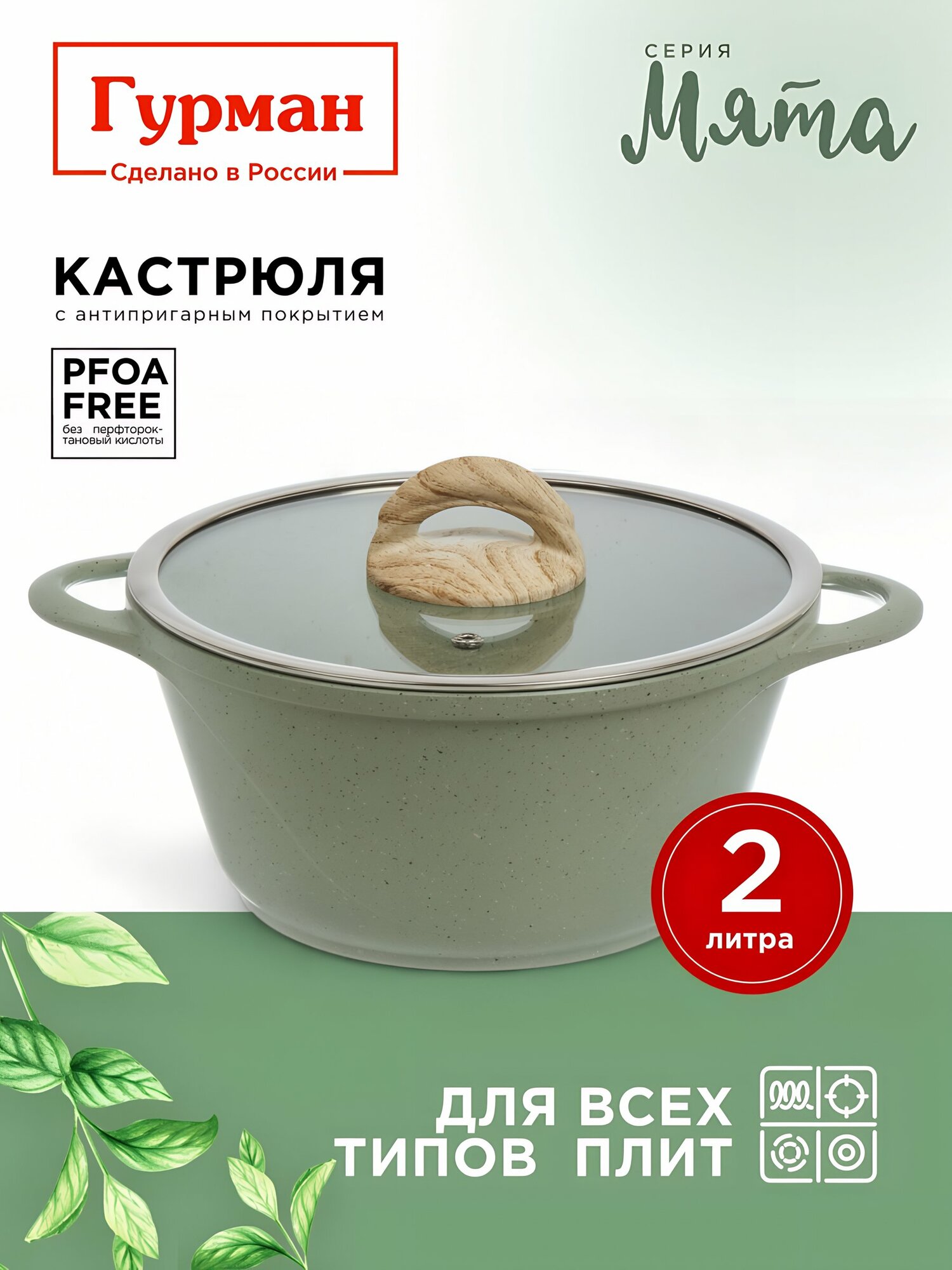 Кастрюля алюминий, антипригарное покрытие, 2 л, с крышкой, крышка стекло, круглая, Гурман, Мята, ГМк203МЛ, индукция