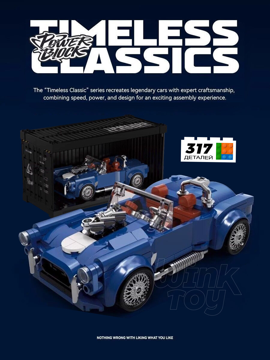 Конструктор Ford Shelby Cobra ,317 деталей. POWERBLOCK - автомобиль плюс контейнер, HAPPY BUILD PB8818. подарочная модель, модель racing спорткар, конструктор для мальчиков