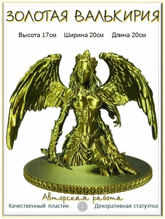 3D статуэтка "золотая валькирия". Прикольная фигурка, разноцветная