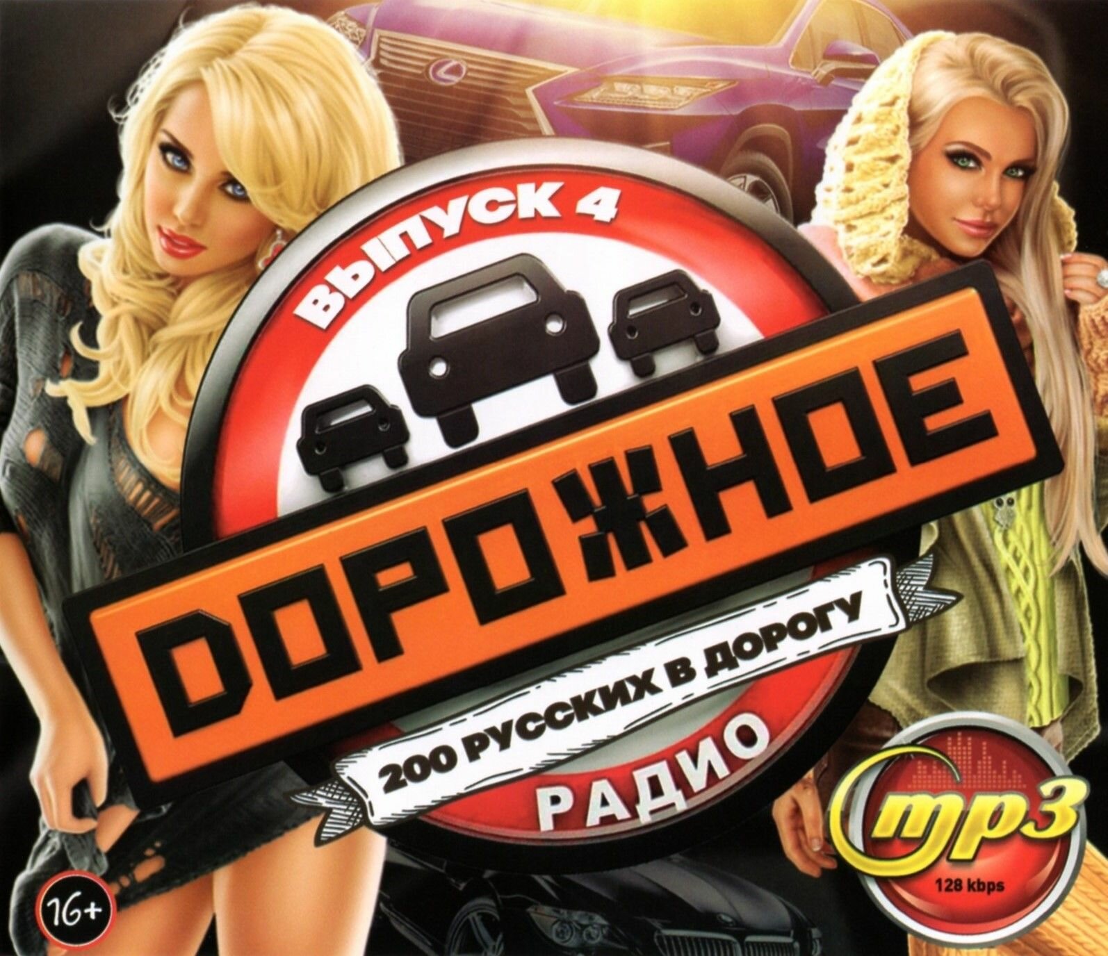 Дорожное Радио (200 русских в дорогу) выпуск 4 (MP3-ФЛЕШКА)