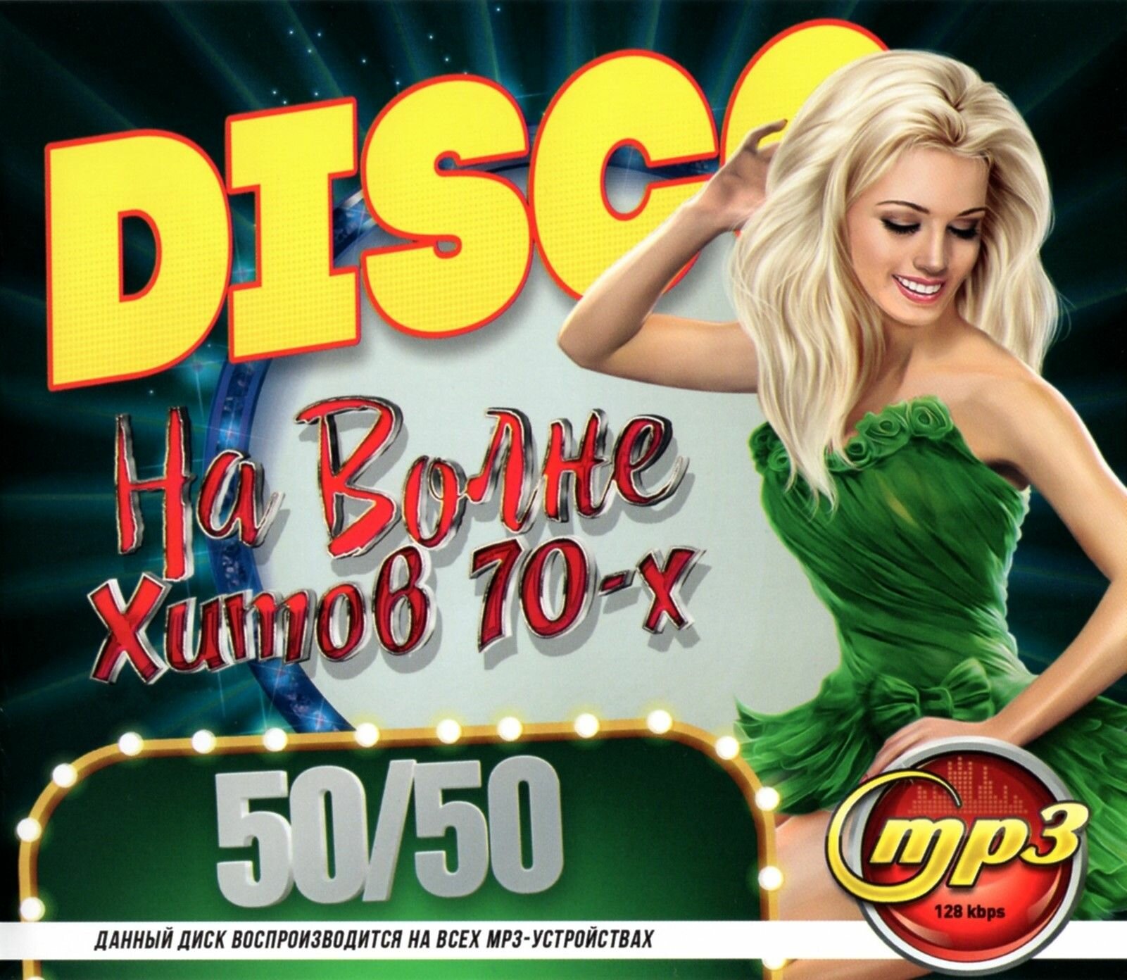 DISCO На волне хитов 70-х, 50x50 (MP3-ФЛЕШКА)
