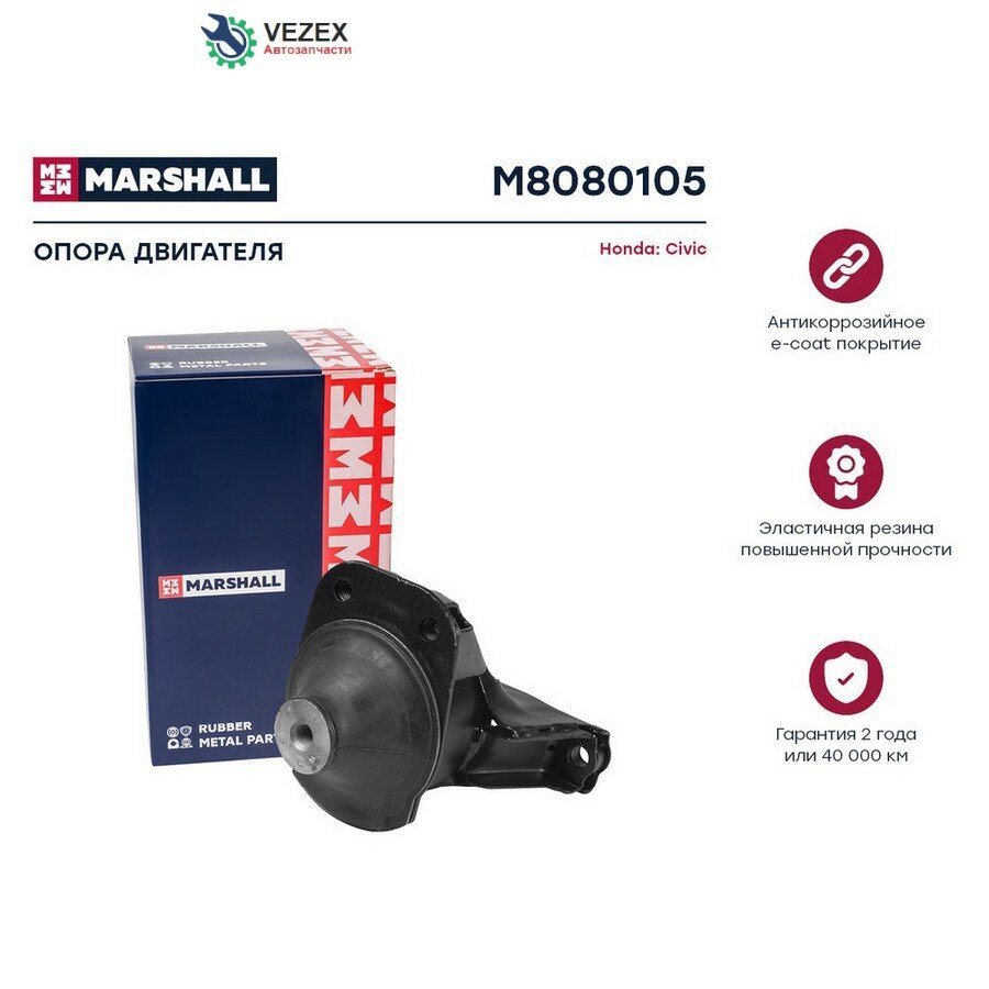 MARSHALL M8080105 Опора двигателя