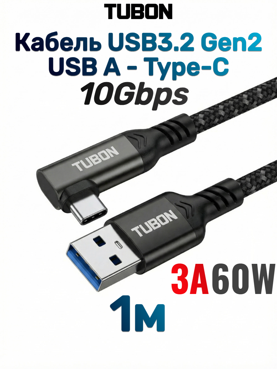 Кабель TUBON Угловой Type-A 3.2 - Type-C USBC 3.1 Gen2 10Gb 3A 60w US04 1м