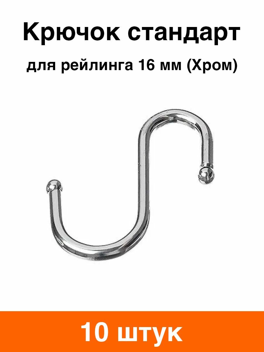 Крючок для рейлинга "стандарт" (хром) - 10 шт