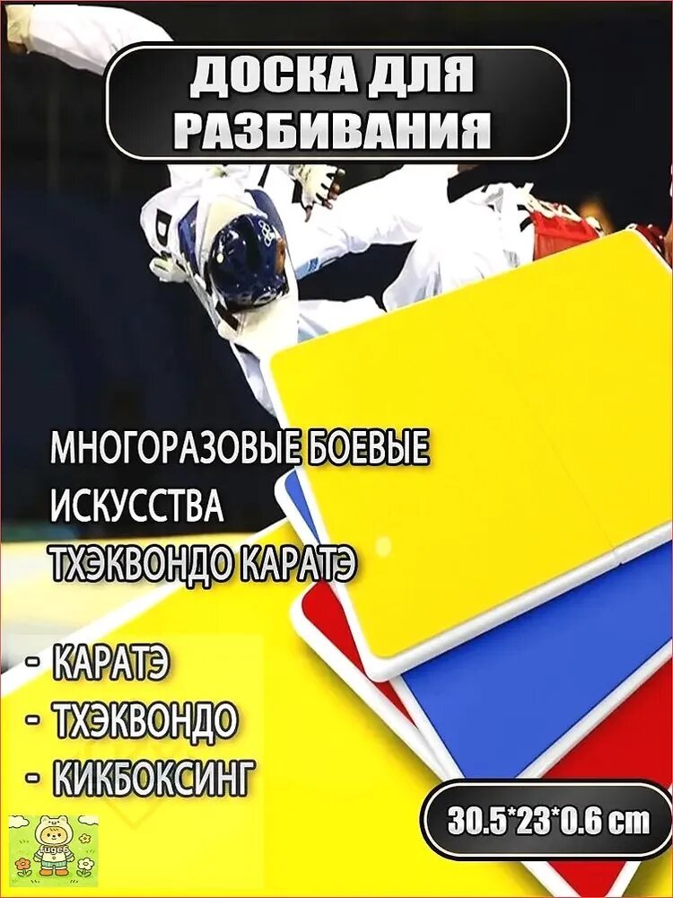 Многоразовая доска для разбивания для единоборств Тхэквондо Карате Кикбоксинг желтого цвета 30.5*23*0.6 см