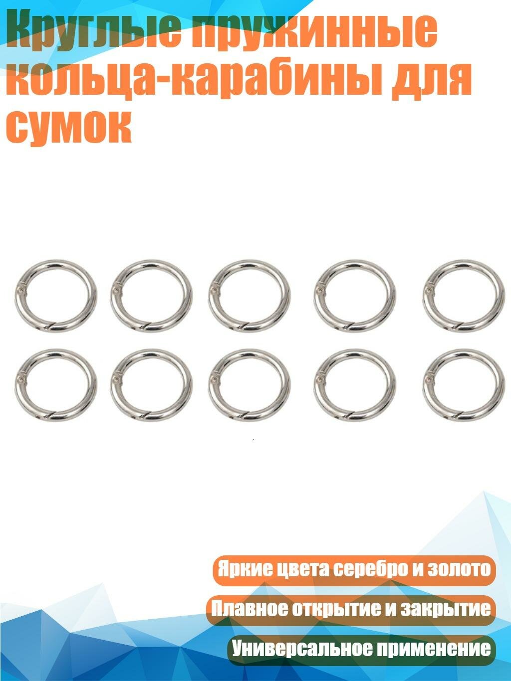 Круглые пружинные кольца-карабины для сумок, Серебро