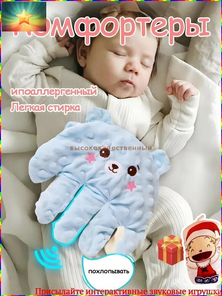 Комфортер Медведь синего цвета для малышей с звуком из хлопкового волокна