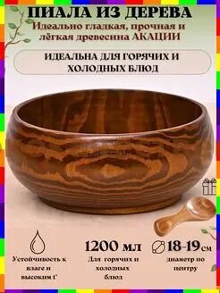 Миска деревянная из акации 1200 мл для горячих и холодных блюд коричневая 19 см