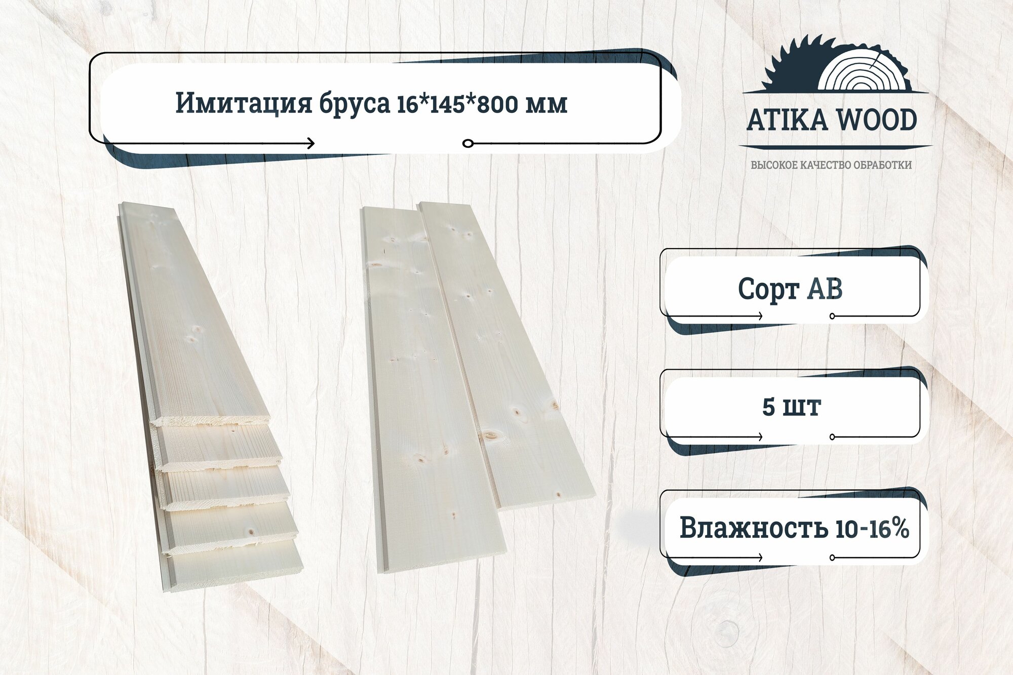 Имитация бруса 16*145*800мм (5шт. в уп.)