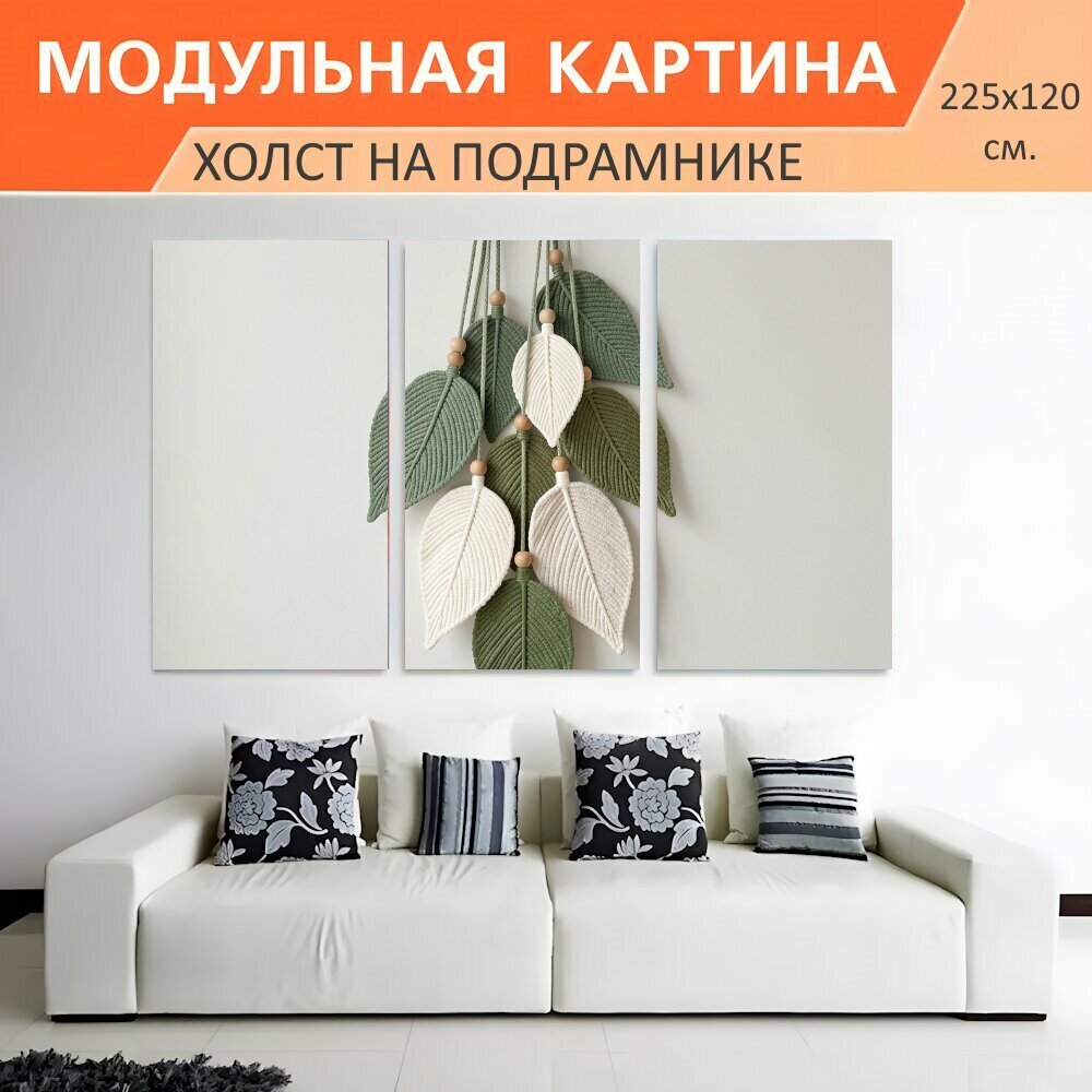 Модульная картина на холсте "Мятно-бежевые листья макраме. Декоративная композиция из текстурных листьев ручной работы в." триптих на подрамнике 225х120 см. для интерьера
