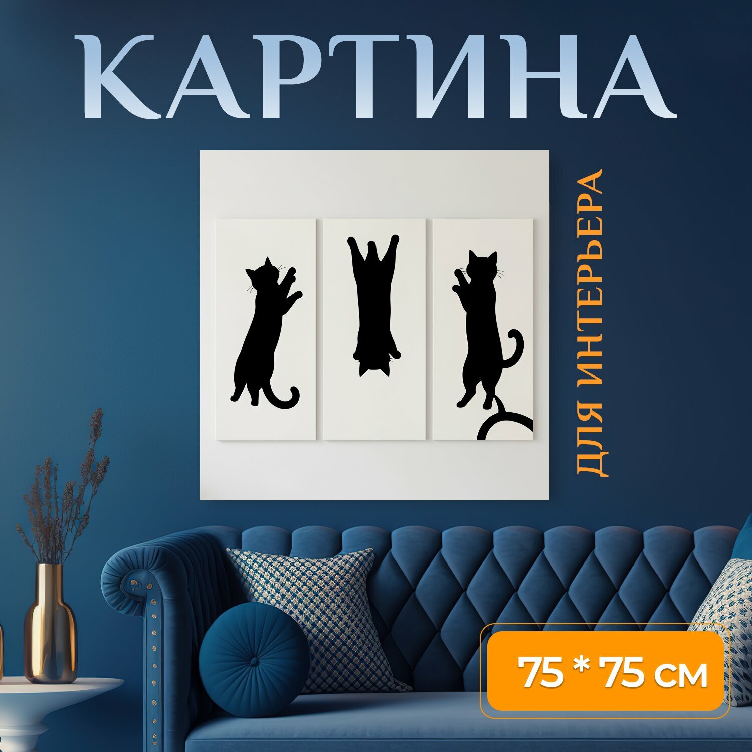 Картина на холсте "Силуэты котов в минимализме. Три черных кошачьих силуэта на светлом фоне, лаконичная графика и вертикальная композиция." на подрамнике 75х75 см. для интерьера