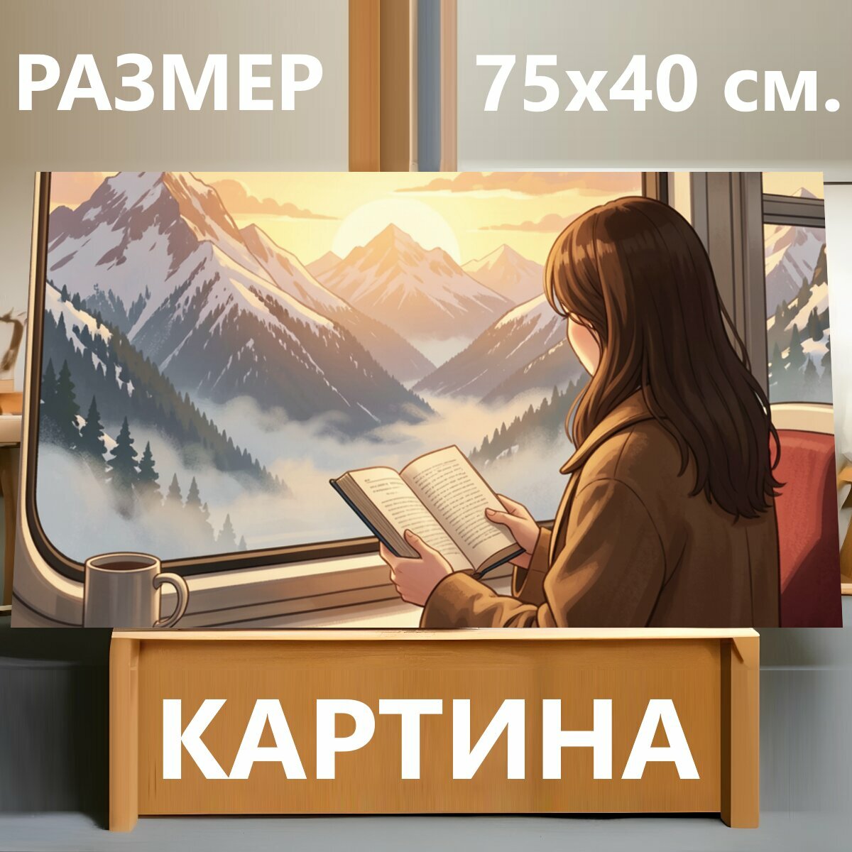 Картина на холсте "Девушка в поезде у гор. Уютная аниме-иллюстрация: юная пассажирка читает книгу у окна вагона, за стеклом снежные вершины." на подрамнике 75х40 см. для интерьера