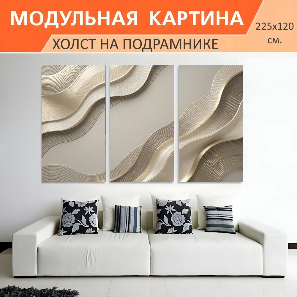 Модульная картина на холсте "Абстрактные волнообразные линии. Изящные плавные рельефные полосы в бежево-золотистой гамме." триптих на подрамнике 225х120 см. для интерьера