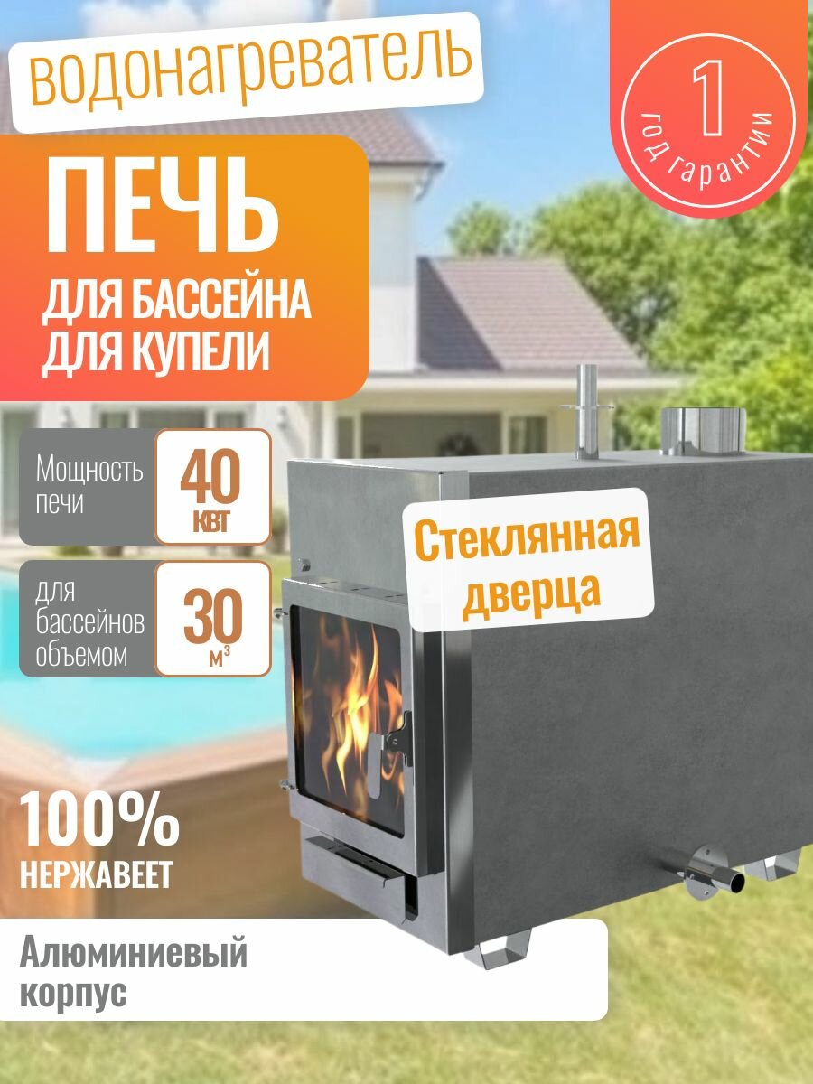 Печь дровяная, водонагреватель для бассейна "Дон 40" со стеклянной дверцей