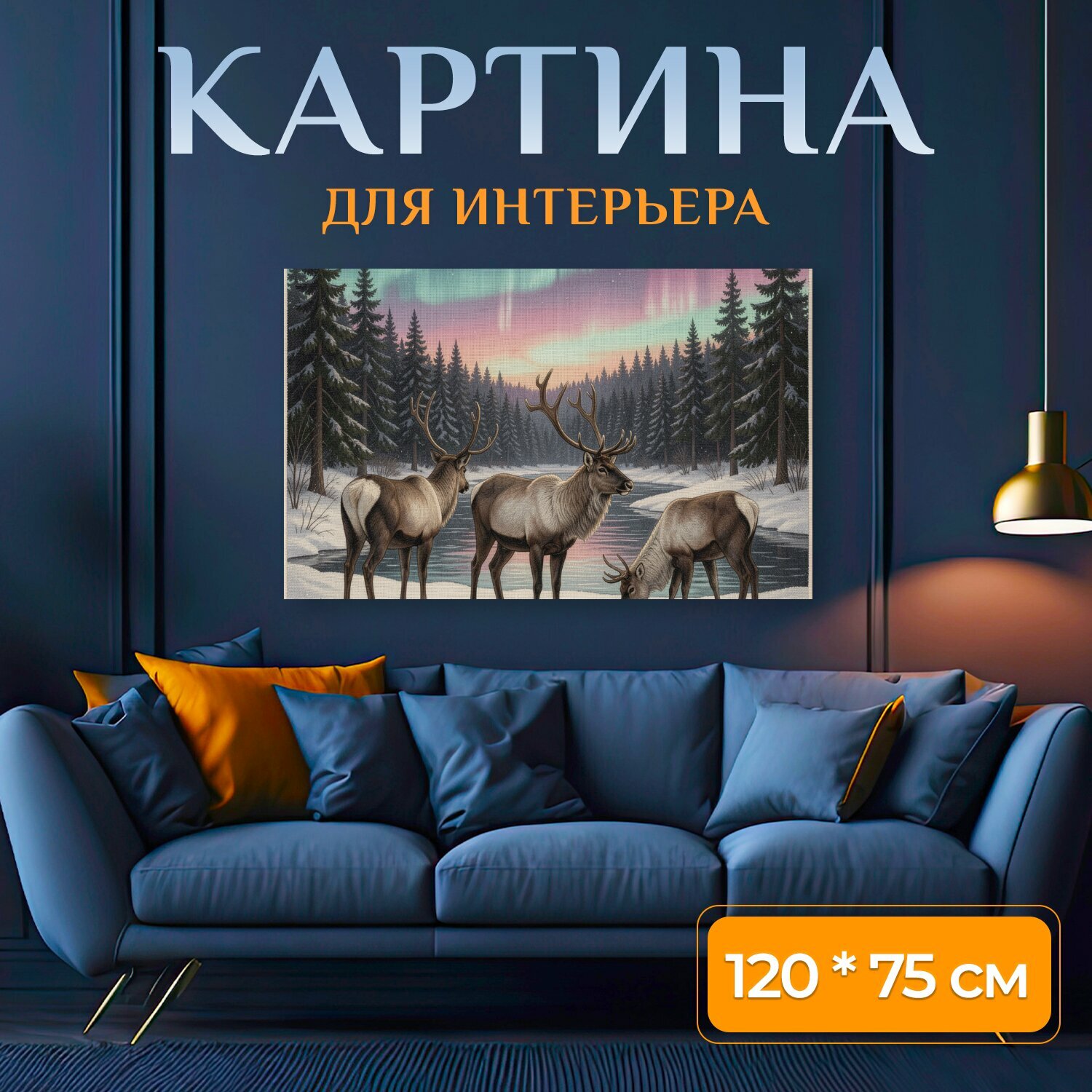 Картина на холсте "Олени в зимнем лесу. Северный пейзаж с благородными лосями у замёрзшей реки, хвойный бор под снегом и сияние полярного." на подрамнике 120х75 см. для интерьера