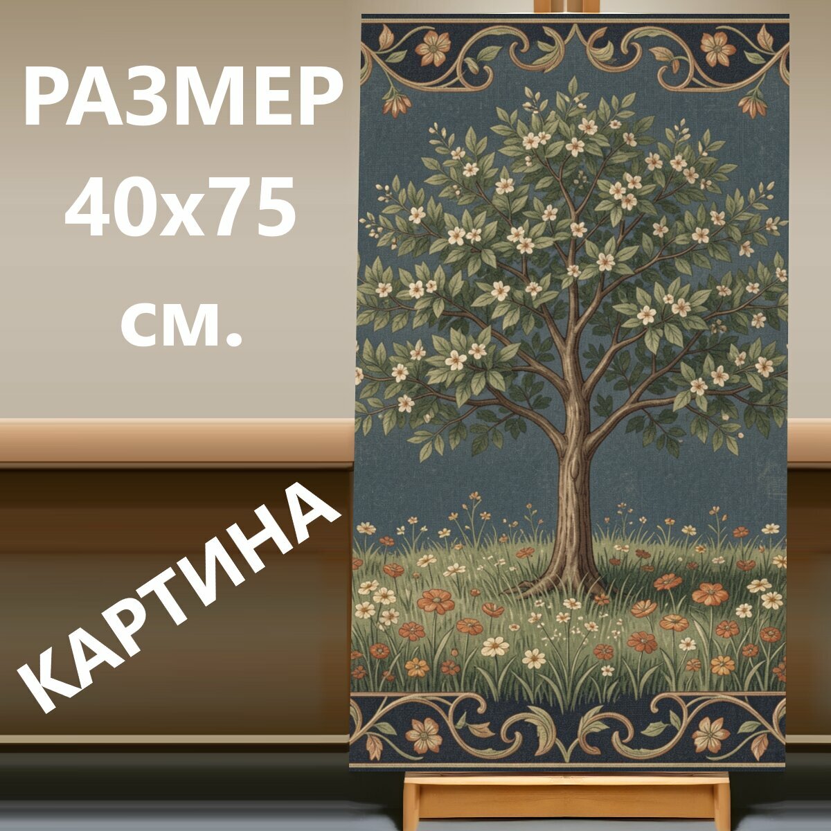 Картина на холсте "Цветущее дерево в орнаменте. Ретро-иллюстрация с раскидистой кроной, мелкими белыми соцветиями и луговыми цветами." на подрамнике 75х40 см. для интерьера