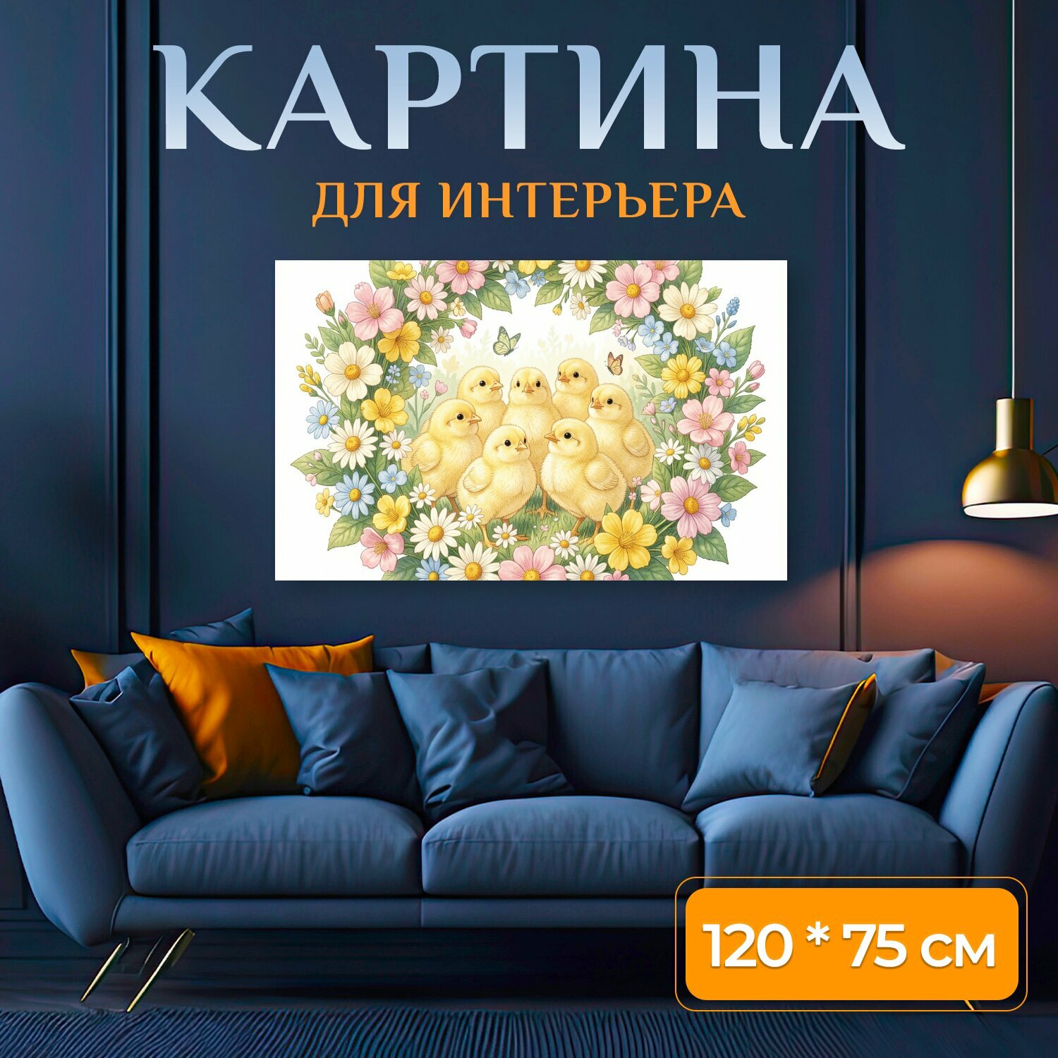 Картина на холсте "Цыплята в цветочном венке. Милые пушистые птенцы в окружении полевых цветов и бабочек, нежная пастельная акварель, весенний." на подрамнике 120х75 см. для интерьера