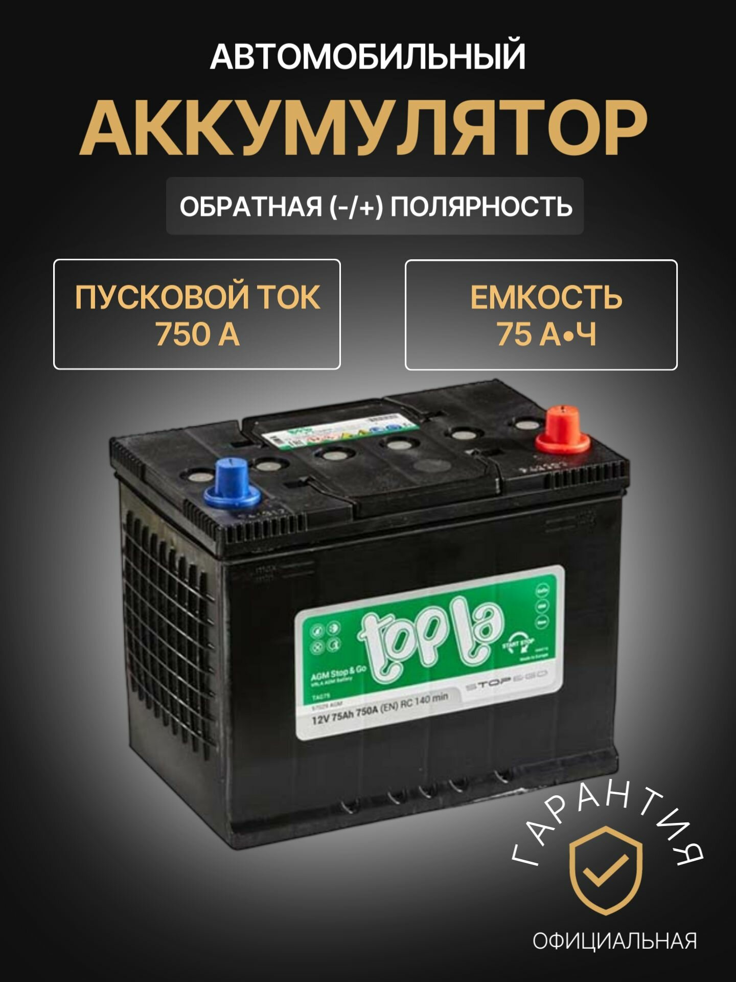 Аккумулятор автомобильный Topla AGM Stop & Go 12В 75Ач 750А, Обратная полярность