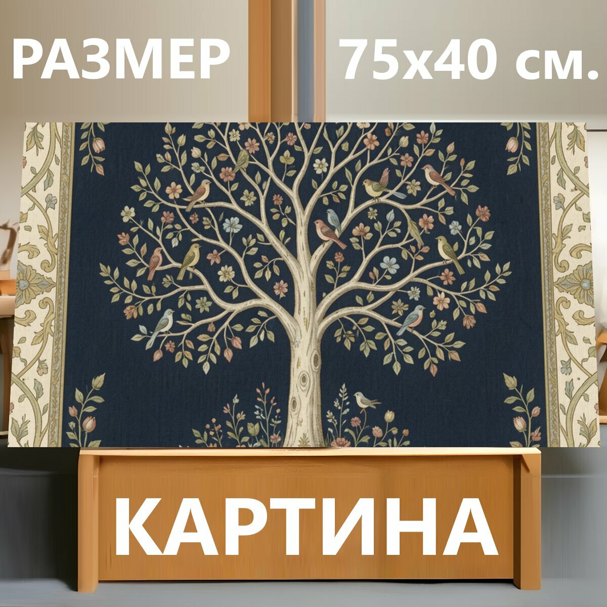 Картина на холсте "Декоративное дерево с птицами. Изящная композиция в классическом орнаментальном стиле: цветущее древо с пернатыми, тонкие." на подрамнике 75х40 см. для интерьера