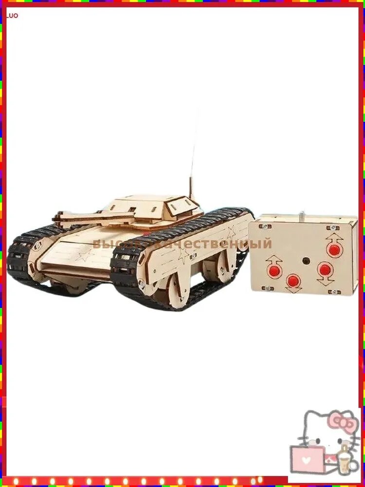 Деревянный конструктор с электромеханическим танком и пультом управления