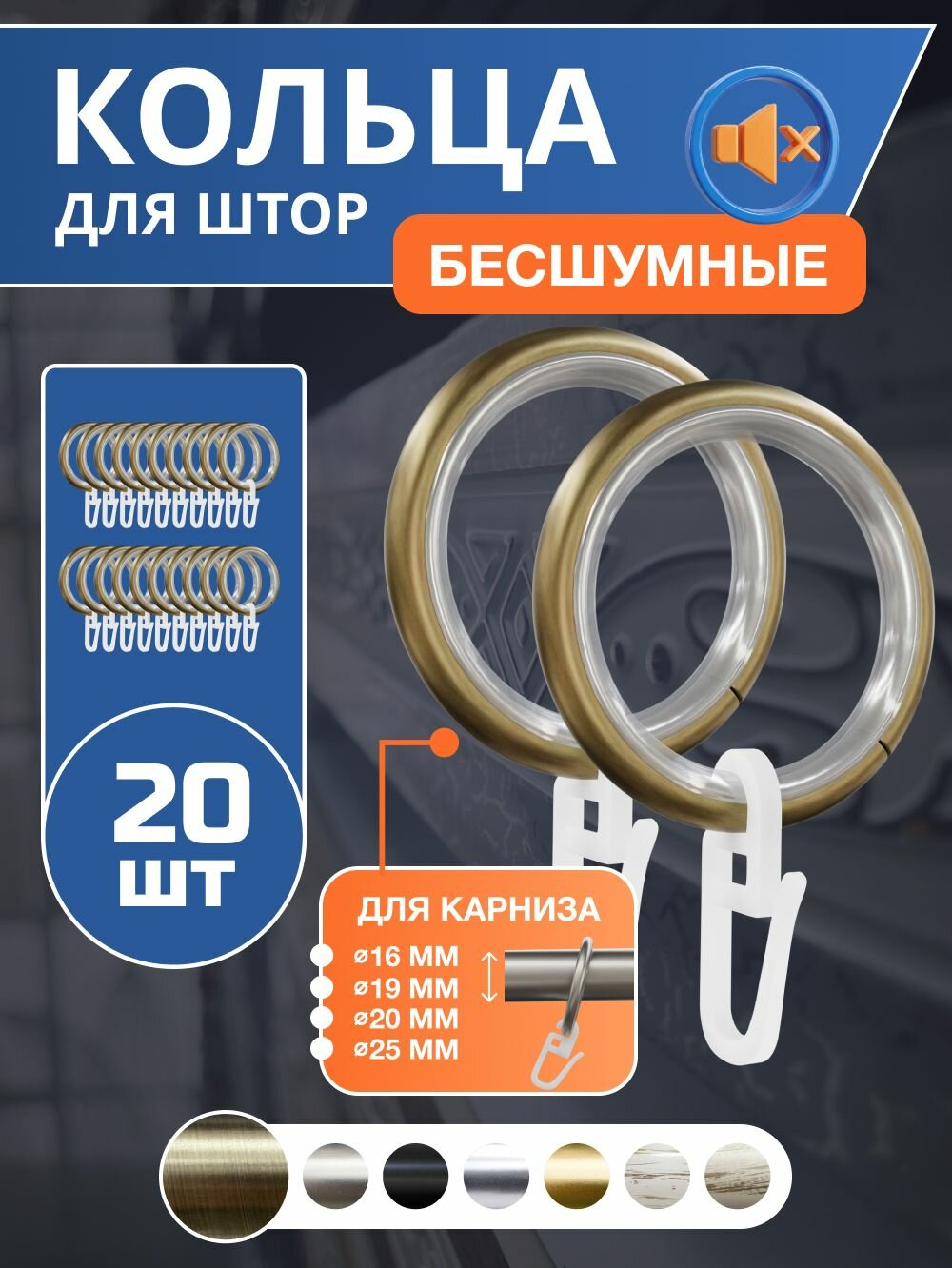 Кольца для штор, с крючками и пластиковыми вставками, для трубы д25 с бесшумным ходом, антик бронза 20 шт