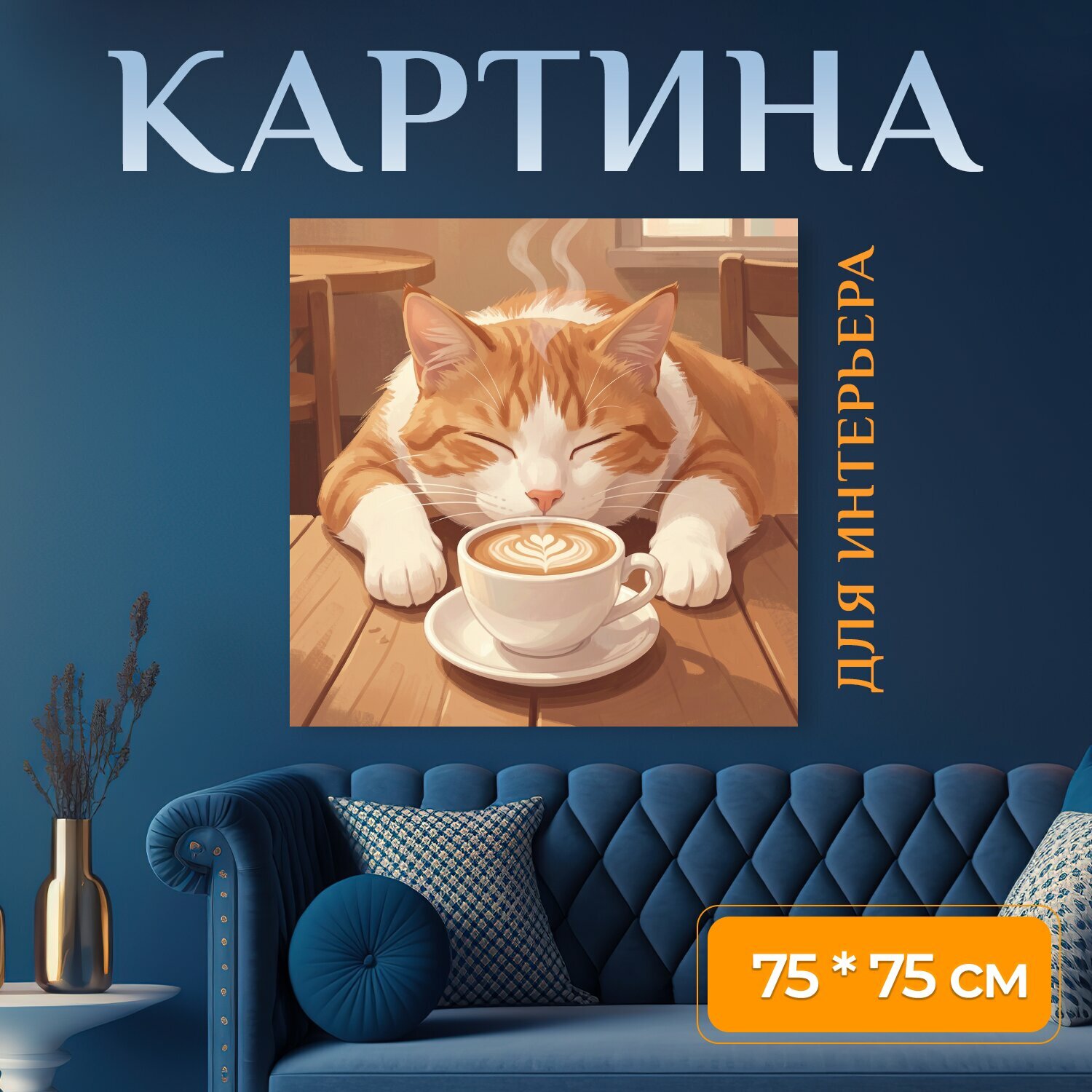 Картина на холсте "Рыжий кот с капучино. Уютная иллюстрация с домашним питомцем у чашки кофе с латте-артом. Тёплая бежево-коричневая палитра." на подрамнике 75х75 см. для интерьера