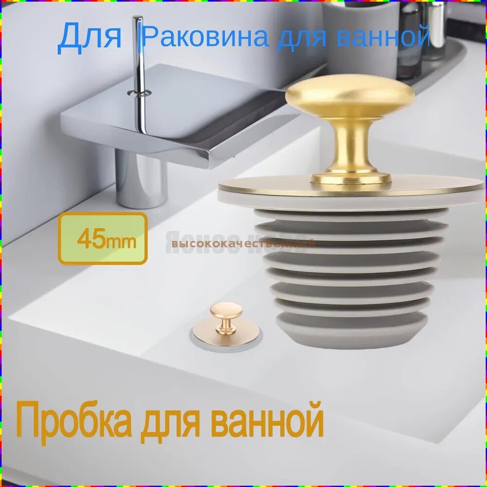 Сливная пробка для ванной с защитой от засоров, золотистая резина, размер 45 мм